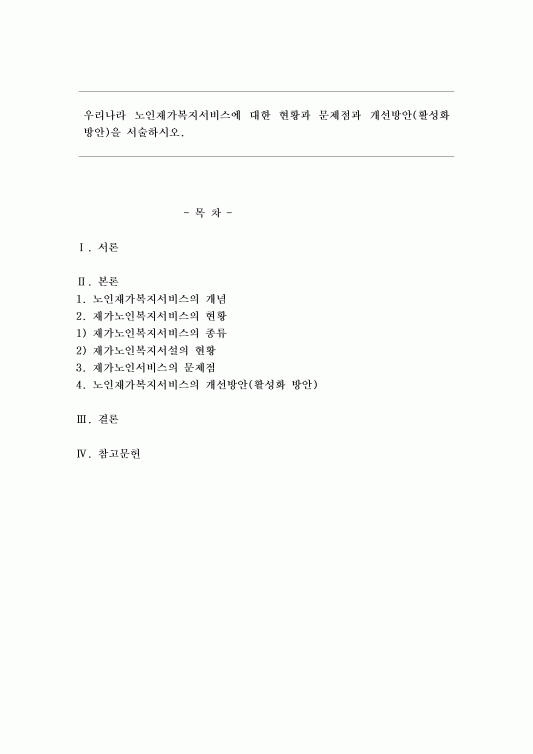 우리나라 노인재가복지서비스에 대한 현황과 문제점과 개선방안(활성화 방안)을 서술하시오