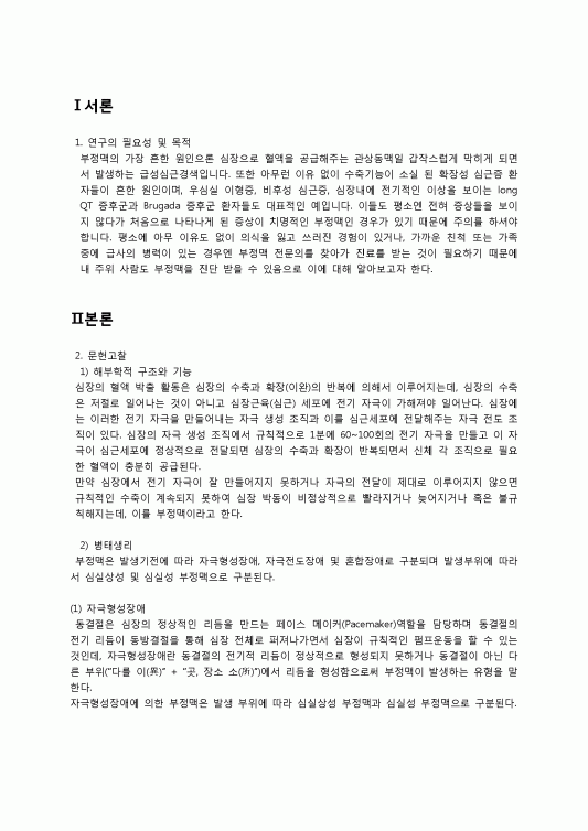성인간호 응급실 사례 부정맥