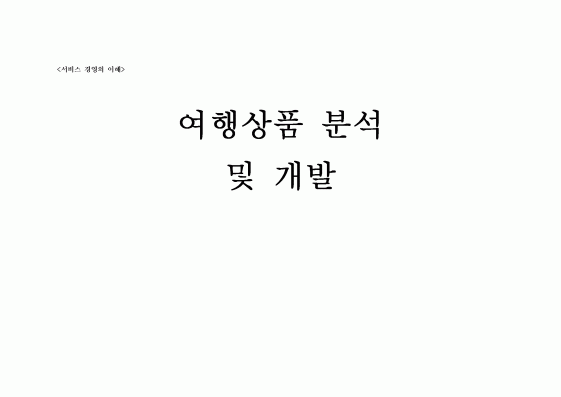 여행상품 분석 및 개발