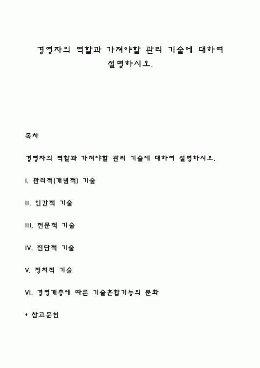 경영자의 역할과 가져야할 관리 기술에 대하여 설명하시오 - 관리적 기술, 인간적 기술, 진단적 기술, 정치적 기술