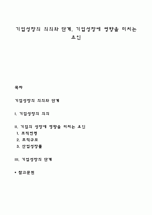 기업성장의 의의와 단계 기업성장에 영향을 미치는 요인