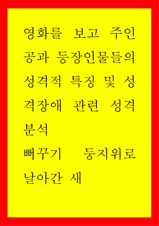 영화분석) 뻐꾸기 둥지위로 날아간 새 - 영화를 보고 주인공과 등장인물들의 성격적 특징 및 성격장애 관련 성격 분석
