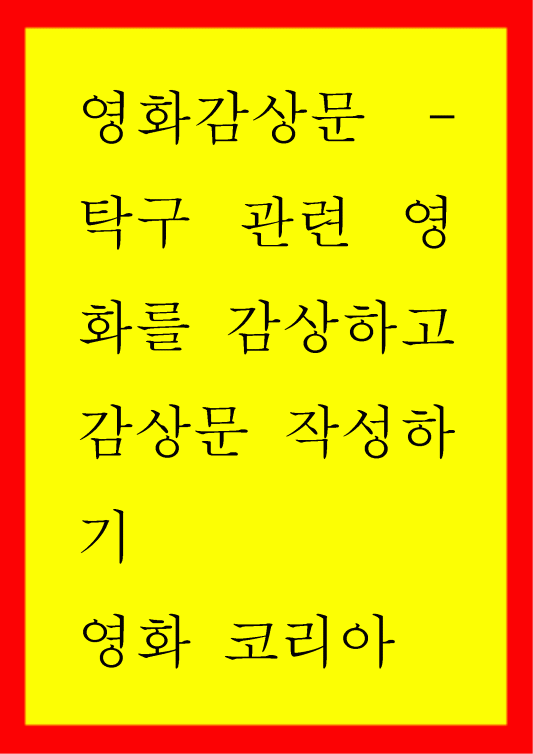 영화감상문) 코리아 - 탁구 관련 영화를 감상하고 감상문 작성하기