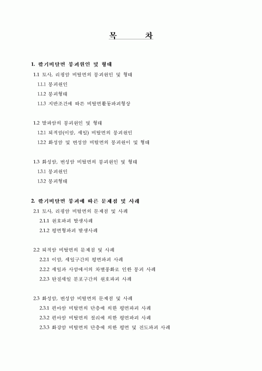 절토사면 문제점 및 대책방안