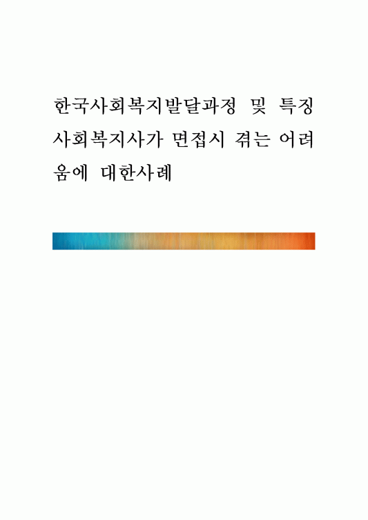 한국사회복지발달과정 및 특징 사회복지사가 면접시 겪는 어려움에 대한사례