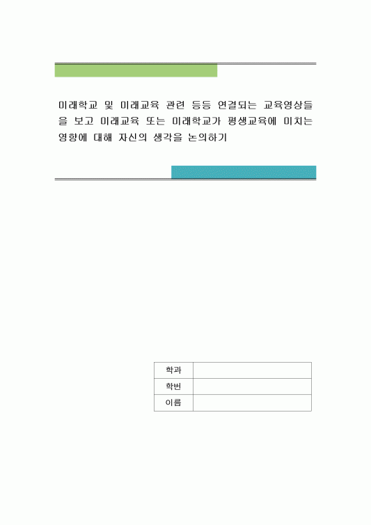 미래학교 및 미래교육 관련 등등 연결되는 교육영상들을 보고 미래교육 또는 미래학교가 평생교육에 미치는 영향에 대해 자신의 생각을 논의하기