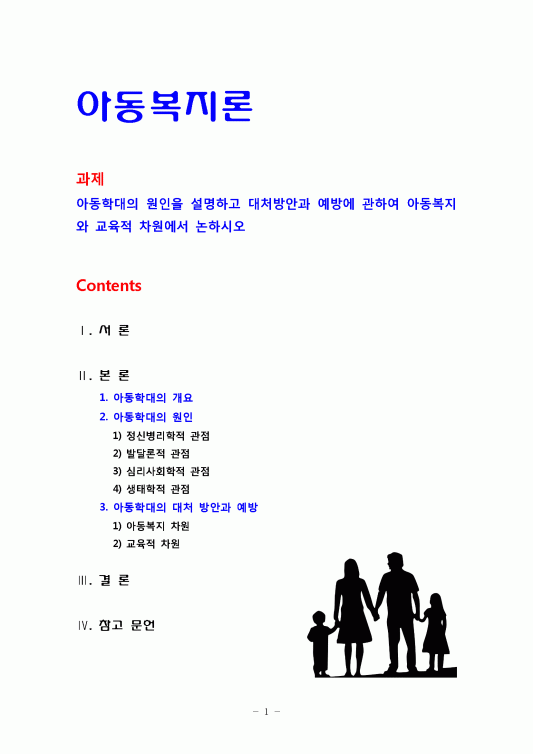 [아동복지론] 아동학대의 원인을 설명하고 대처방안과 예방에 관하여 아동복지와 교육적 차원에서 논하시오