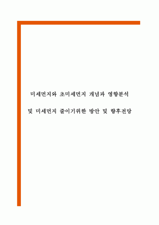 미세먼지와 초미세먼지 개념과 영향분석 및 미세먼지 줄이기위한 방안 및 향후전망