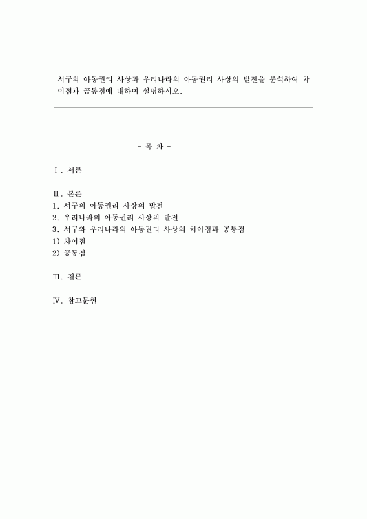 서구의 아동권리사상과 우리나라의 아동권리사상의 발전을 분석하여 차이점과 공통점에 대하여 설명하시오