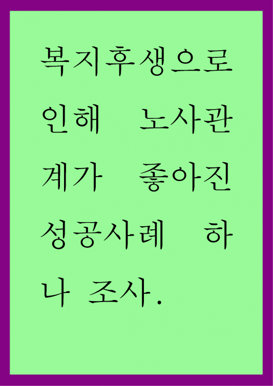 복지후생으로 인해 노사관계가 좋아진 성공사례