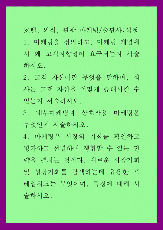 호텔 외식 관광 마케팅 석정 - 마케팅을 정의하고 마케팅 개념에서 왜 고객지향성이 요구되는지 서술하시오
