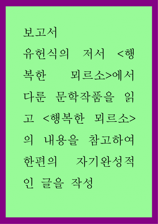 유헌식의 저서 행복한 뫼르소에서 다룬 문학작품을 읽고 행복한 뫼르소의 내용을 참고하여 한편의 자기완성적인 글을 작성