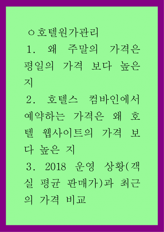 호텔스 컴바인에서 예약하는 가격은 왜 호텔 웹사이트의 가격 보다 높은 지 조사