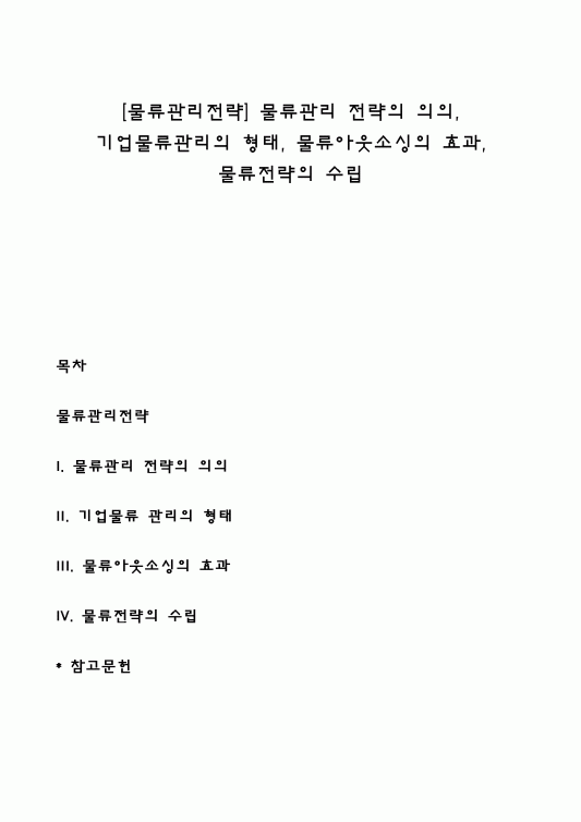 [물류관리전략] 물류관리 전략의 의의 기업물류관리의 형태 물류아웃소싱의 효과 물류전략의 수립