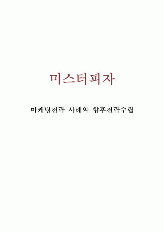 미스터피자 마케팅 4P STP SWOT분석 및 미스터피자 향후 마케팅전략수립