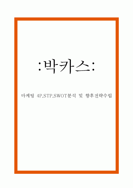 박카스 마케팅 4P STP SWOT분석 및 박카스 미래전략수립