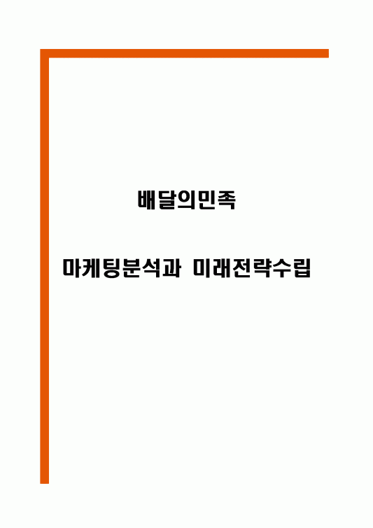 배달의민족 마케팅 4P STP SWOT분석 및 배달의민족 미래전략수립