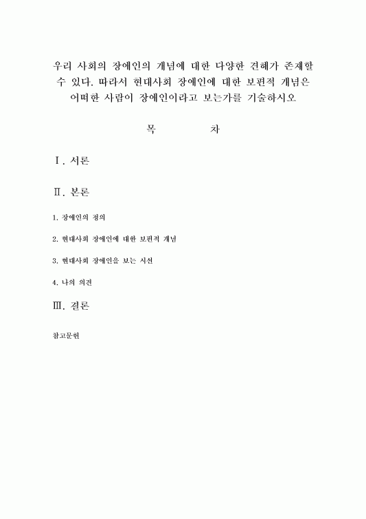 우리 사회의 장애인의 개념에 대한 다양한 견해가 존재할 수 있다 따라서 현대사회 장애인에 대한 보편적 개념은 어떠한 사람이 장애인이라고 보는가를 기술하시오