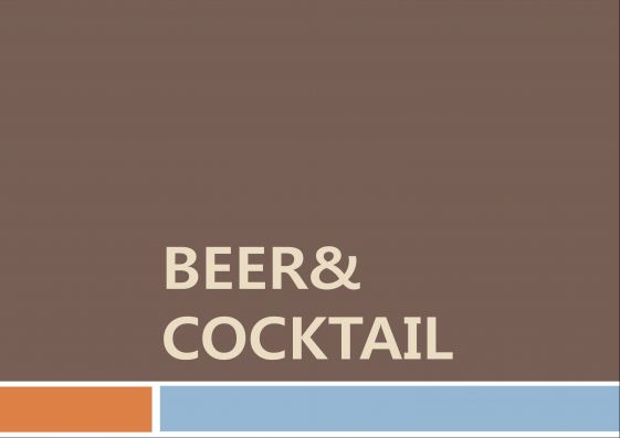 식음료실무 칵테일 맥주