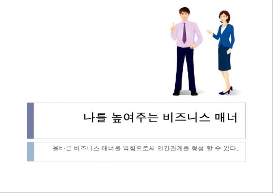 서비스강사 비지니스매너와 에티켓
