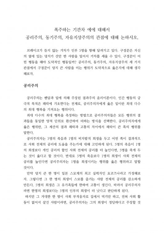 폭주하는 기관차 사례에 대해 공리주의 동기주의 자유지상주의 관점에 대해 논하시오