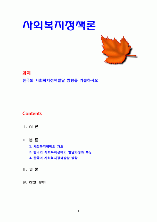 [사회복지정책론] 한국의 사회복지정책발달 방향을 기술하시오