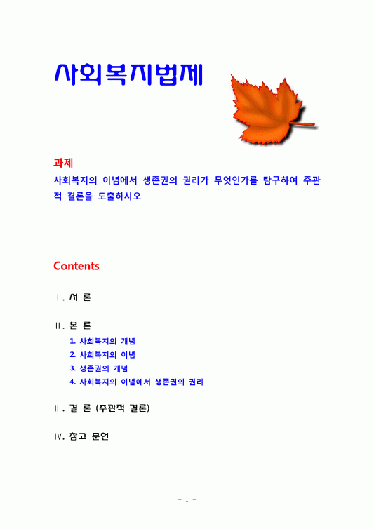 [사회복지법제] 사회복지의 이념에서 생존권의 권리가 무엇인가를 탐구하여 주관적 결론을 도출하시오