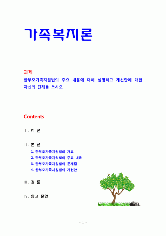 [가족복지론] 한부모가족지원법의 주요 내용에 대해 설명하고 개선안에 대한 자신의 견해를 쓰시오