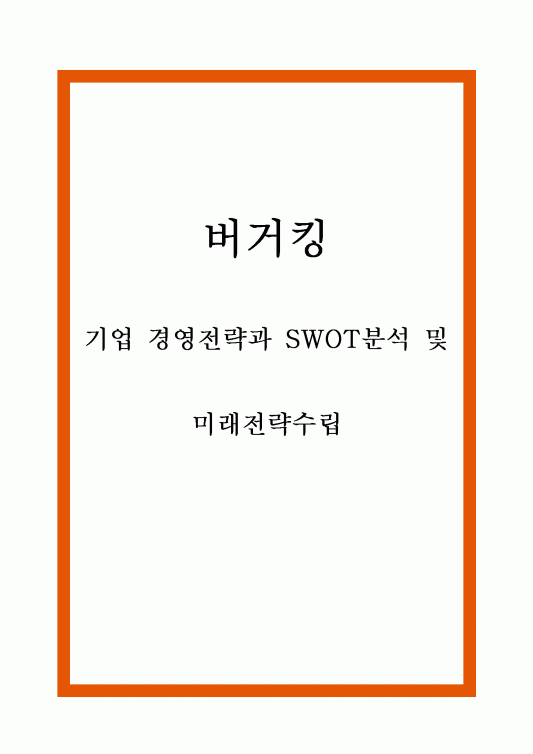버거킹 기업 경영전략과 SWOT분석 및 미래전략수립