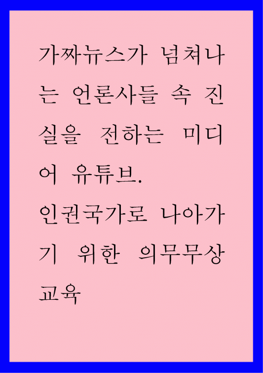가짜뉴스가 넘쳐나는 언론사들 속 진실을 전하는 미디어 유튜브 인권국가로 나아가기 위한 의무무상교육