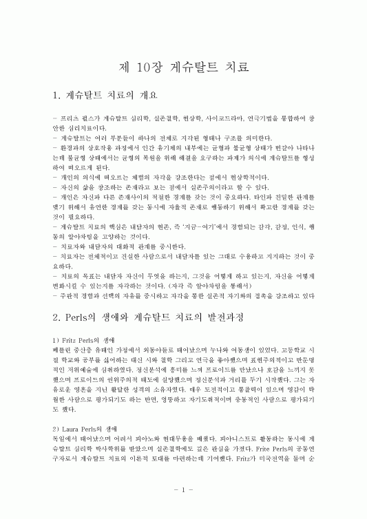 게슈탈트 치료 정리