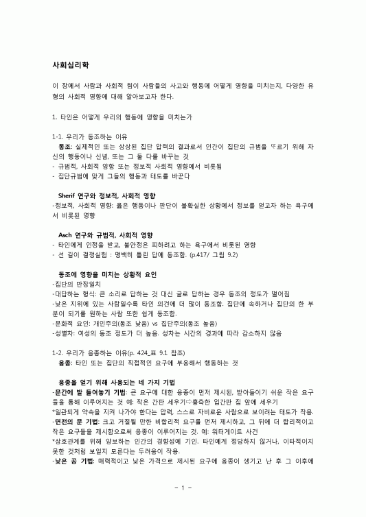 사회심리학에 대하여