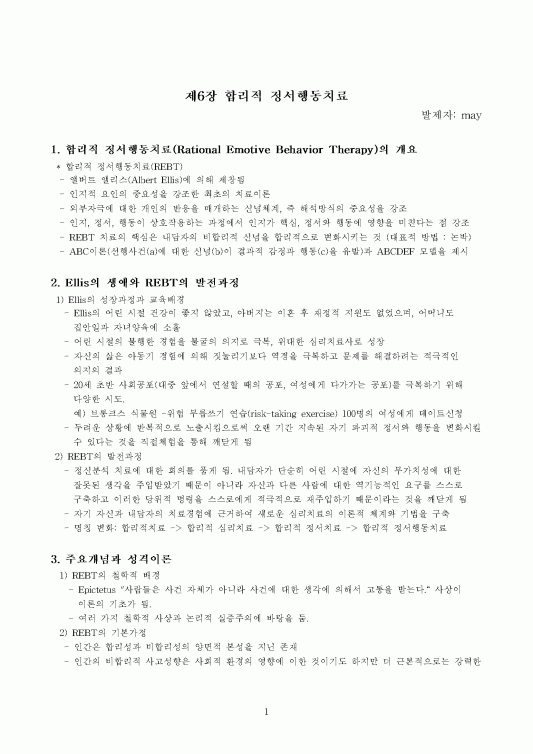 합리적정서 행동치료에 대하여