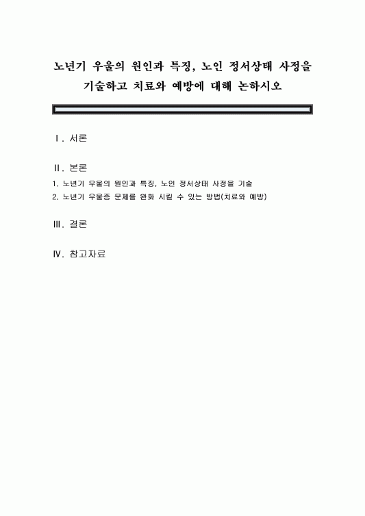 노년기 우울의 원인과 특징 노인 정서상태 사정을 기술하고 치료와 예방에 대해 논하시오