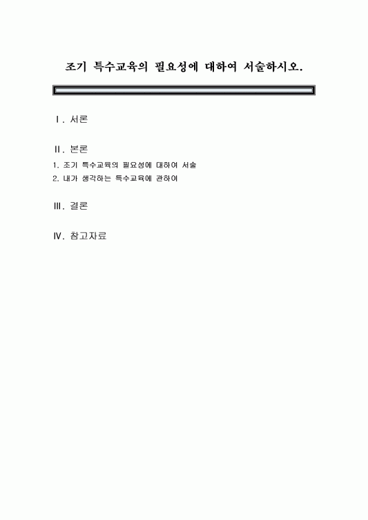 조기 특수교육의 필요성에 대하여 서술하시오
