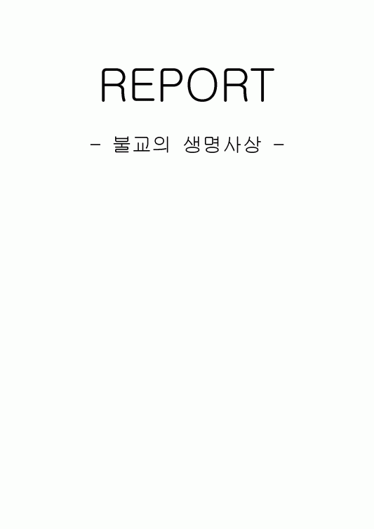 불교의 생명사상 생명론 생명관