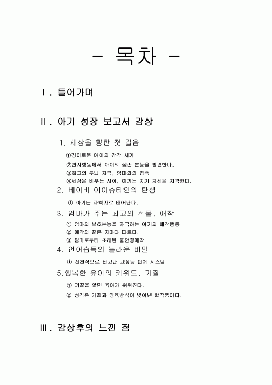 아기성장 보고서 레포트