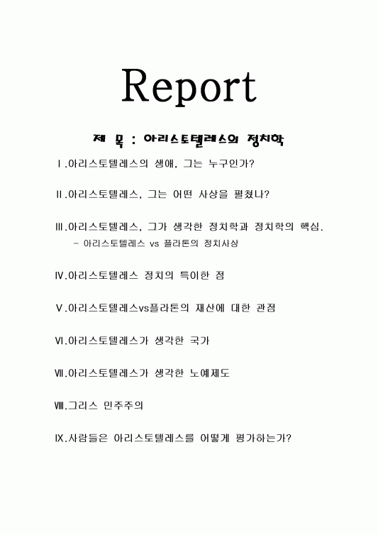 아리스토텔레스의 정치학