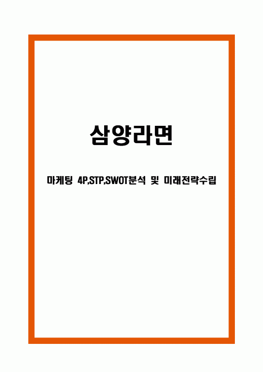 삼양라면 마케팅 4P STP SWOT분석