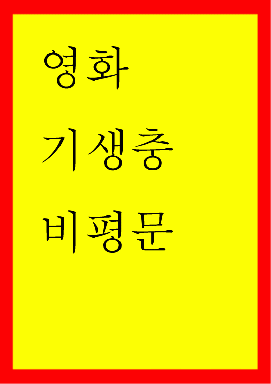 비평문) 영화 기생충 비평문
