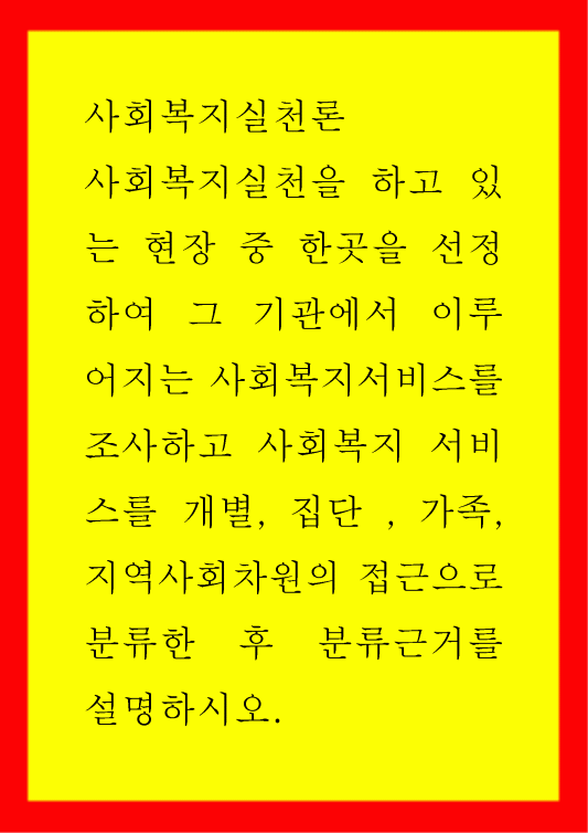 사회복지실천을 하고 있는 현장 중 한곳을 선정 하여 그 기관에서 이루어지는 사회복지서비스를 조사