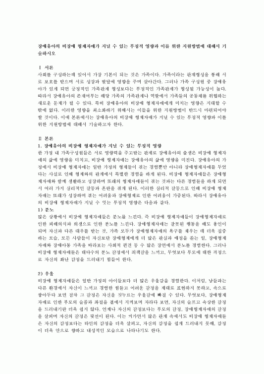 장애유아의 비장애 형제자매가 지닐 수 있는 부정적 영향과 이를 위한 지원방법에 대해서 기술하시오