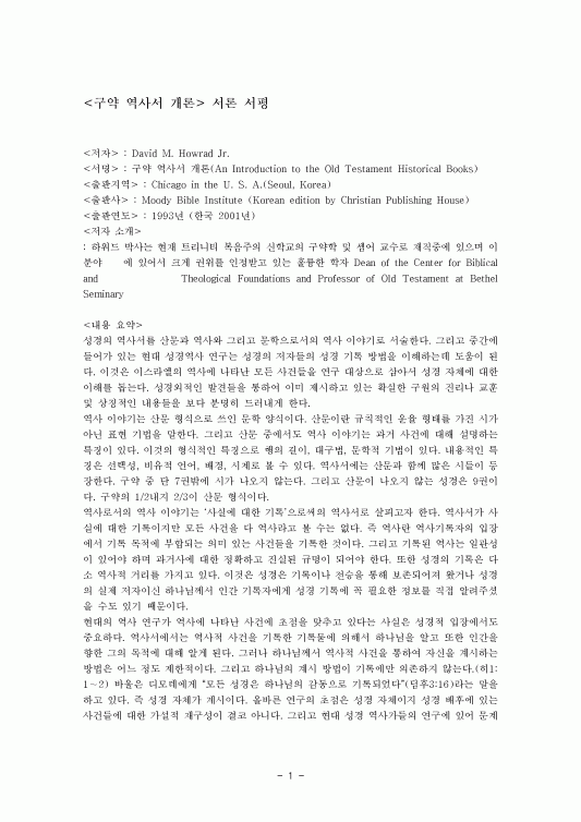 역사서 개론 서평하워드