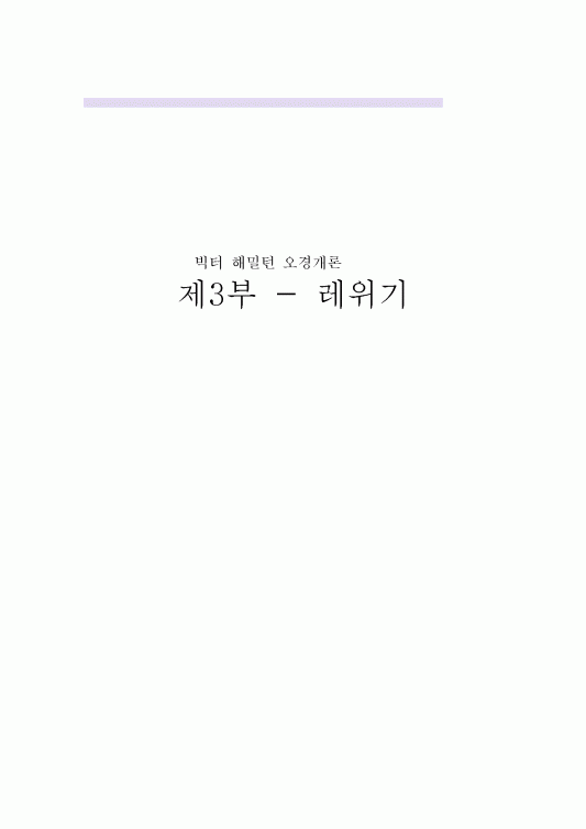 오경개론 레위기(빅터해밀턴) 서평