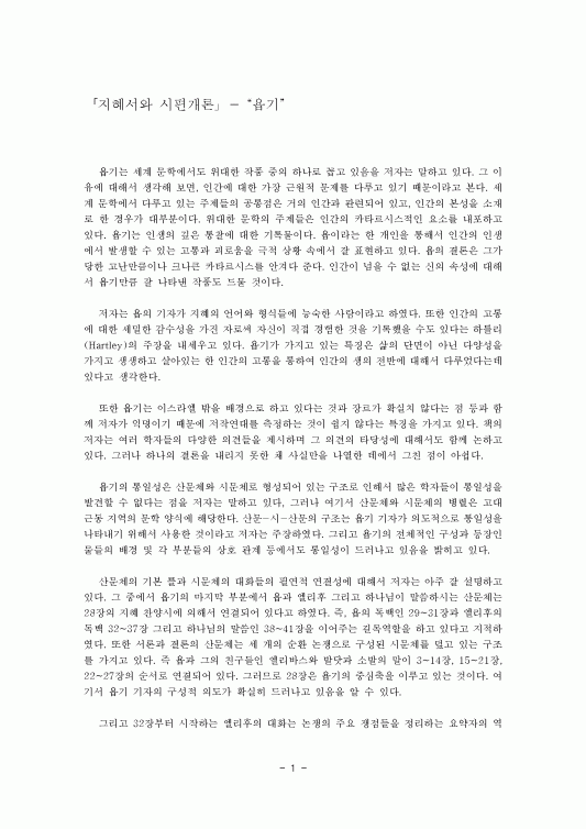 지혜서와 시편 개론(에스테스)욥기 서평