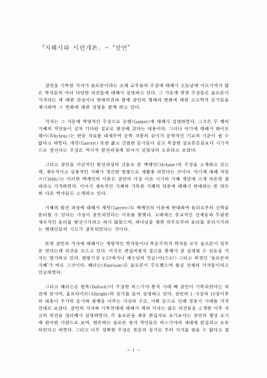 지혜서와 시편 개론(에스테스)잠언 서평