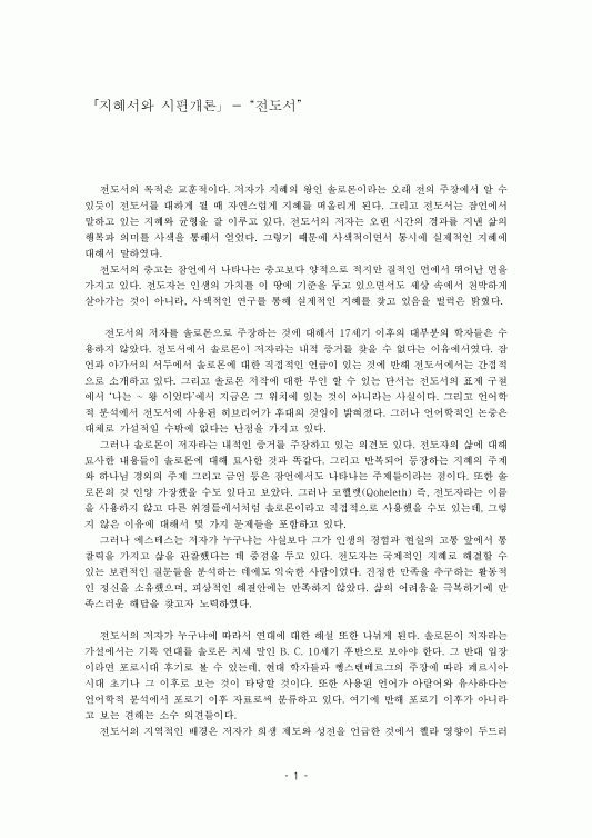 지혜서와 시편 개론(에스테스)전도서 서평