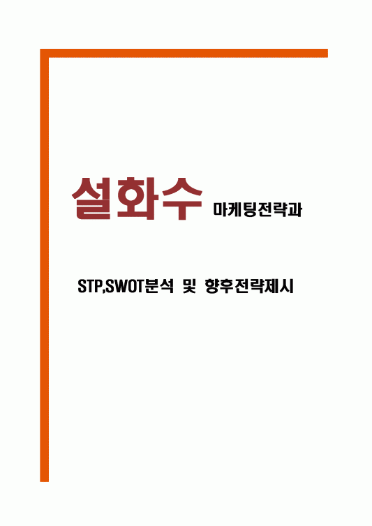 설화수 마케팅전략과 STP SWOT분석 및 향후전략제시