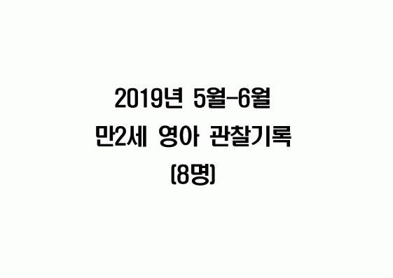 만 2세 영아 5월 6월 관찰기록 (관찰일지) 8명분