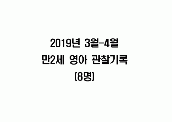 만2세 영아 관찰기록(관찰일지) 1년치 (7명~9명)